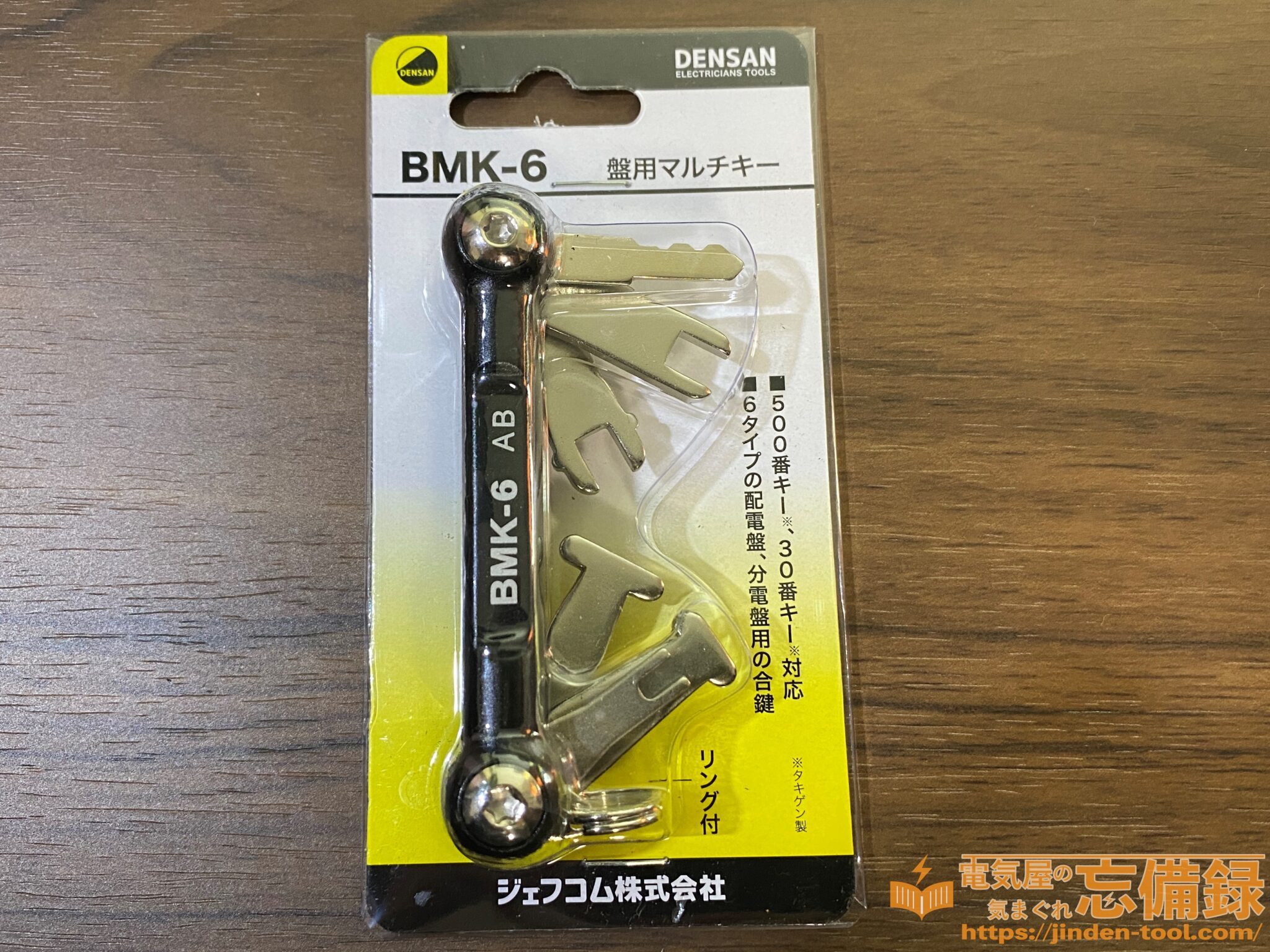 【レビュー】あのマルチキーがパワーアップして登場！タキゲン500番が追加されたマルチキー！デンサンの盤用マルチキーBMK−6 | 電気屋の気まぐれ忘備録