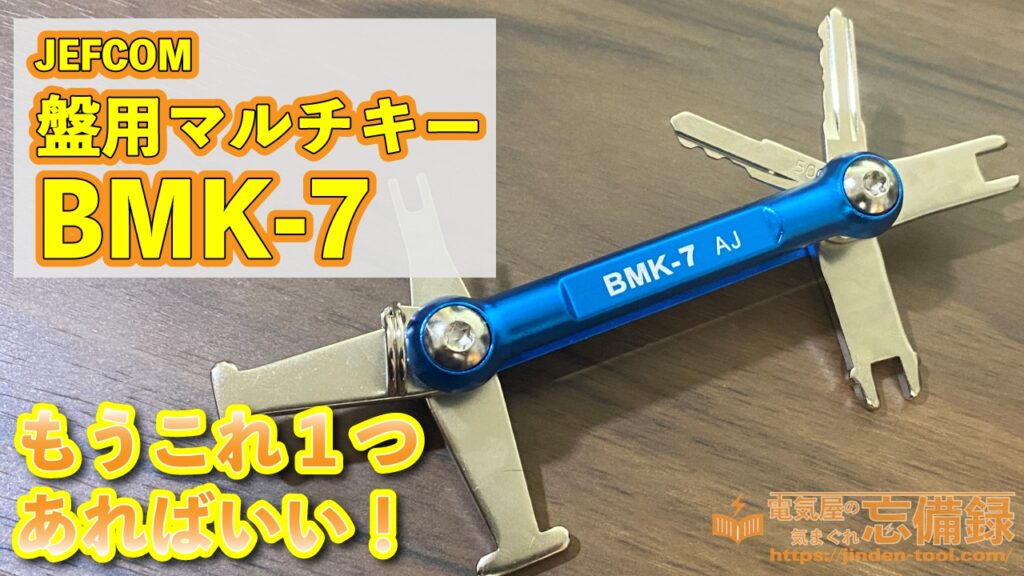 【レビュー】あのマルチキーの2024年最新版 14個のカギをひとまとめ JEFCOMの盤用マルチキーBMK-14 | 電気屋の気まぐれ忘備録