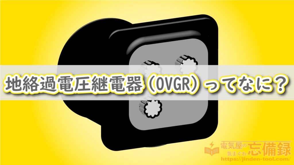 地絡過電圧継電器(OVGR)ってなに？ | 電気屋の気まぐれ忘備録