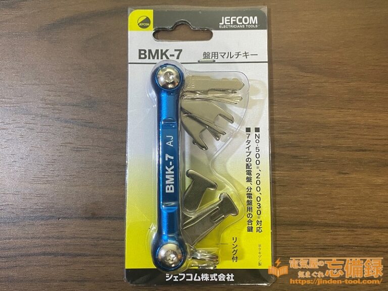 【レビュー】またまたパワーアップ！カギはもうこれ1つあればいい！ジェフコムの盤用マルチキーBMK-7 | 電気屋の気まぐれ忘備録