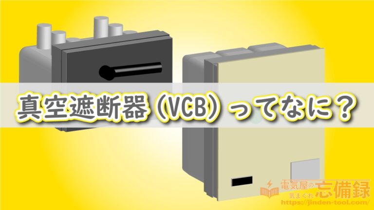 真空遮断器(VCB)ってなに？ | 電気屋の気まぐれ忘備録