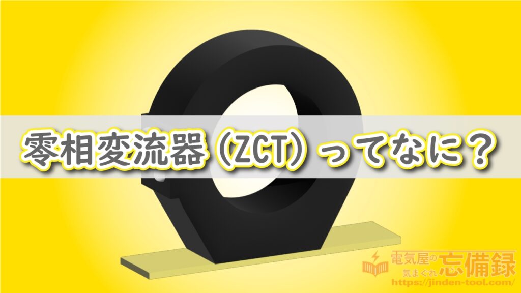 零相変流器(ZCT)ってなに？ | 電気屋の気まぐれ忘備録