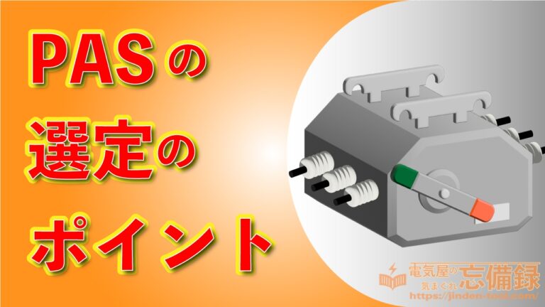 PASの選定のポイント！ | 電気屋の気まぐれ忘備録