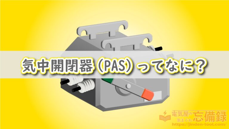 PASとSOG制御装置の故障診断と方法 | 電気屋の気まぐれ忘備録