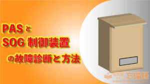 PASとSOG制御装置の故障診断と方法 | 電気屋の気まぐれ忘備録