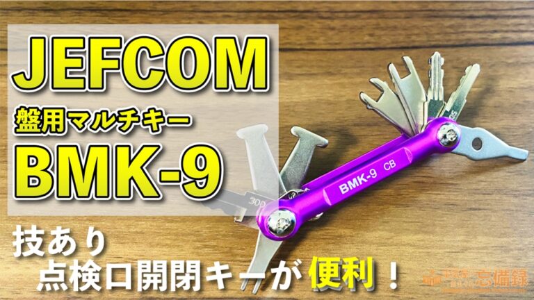 【レビュー】マルチキーが大進化！ ジェフコムの盤用マルチキーBMK-9 | 電気屋の気まぐれ忘備録