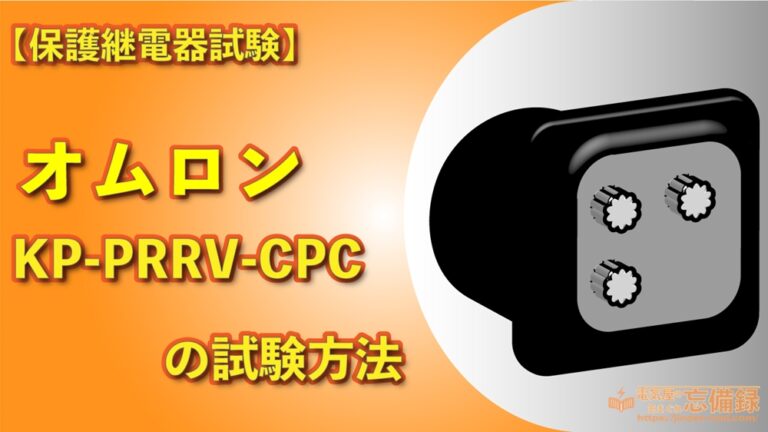 【保護継電器試験】オムロンのKP-PRRV-CPCの試験方法 | 電気屋の気まぐれ忘備録