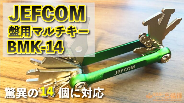 【レビュー】マルチキーが大進化！ ジェフコムの盤用マルチキーBMK-9 | 電気屋の気まぐれ忘備録